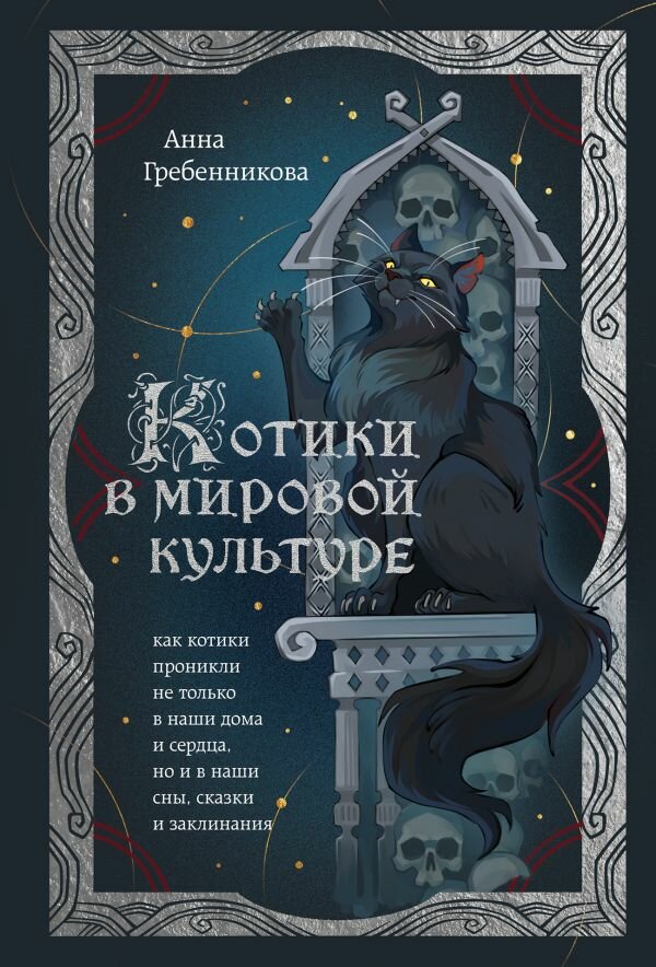 Документальная проза Бомбора Котики в мировой культуре. Как котики проникли не только в наши дома и сердца, но и в наши сны, сказки и заклинания, Гребенникова А. Д. 2025 г.