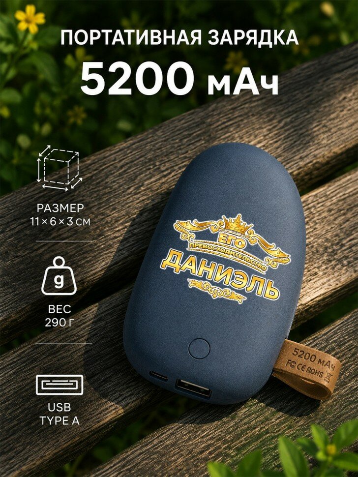 Внешний аккумулятор Pebble 5200 мАч с надписью "Eго превосходительство Даниэль"