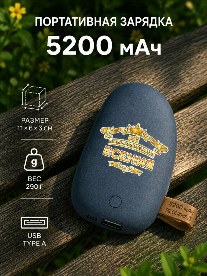 Внешний аккумулятор Pebble 5200 мАч с надписью "Её превосходительство Есения"