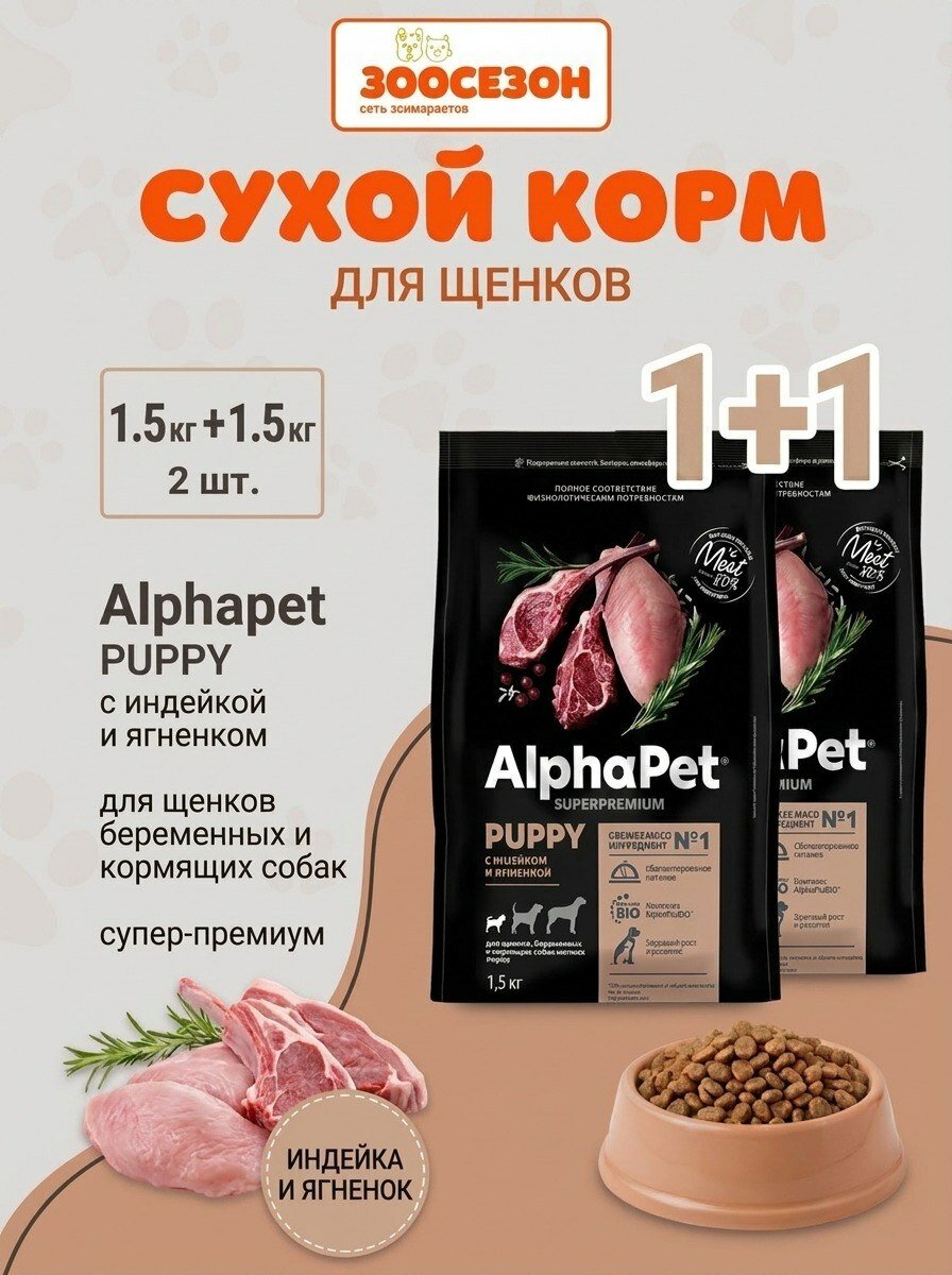 AlphaPet superpremium сухой корм для щенков индейка ягненок 1,5кг