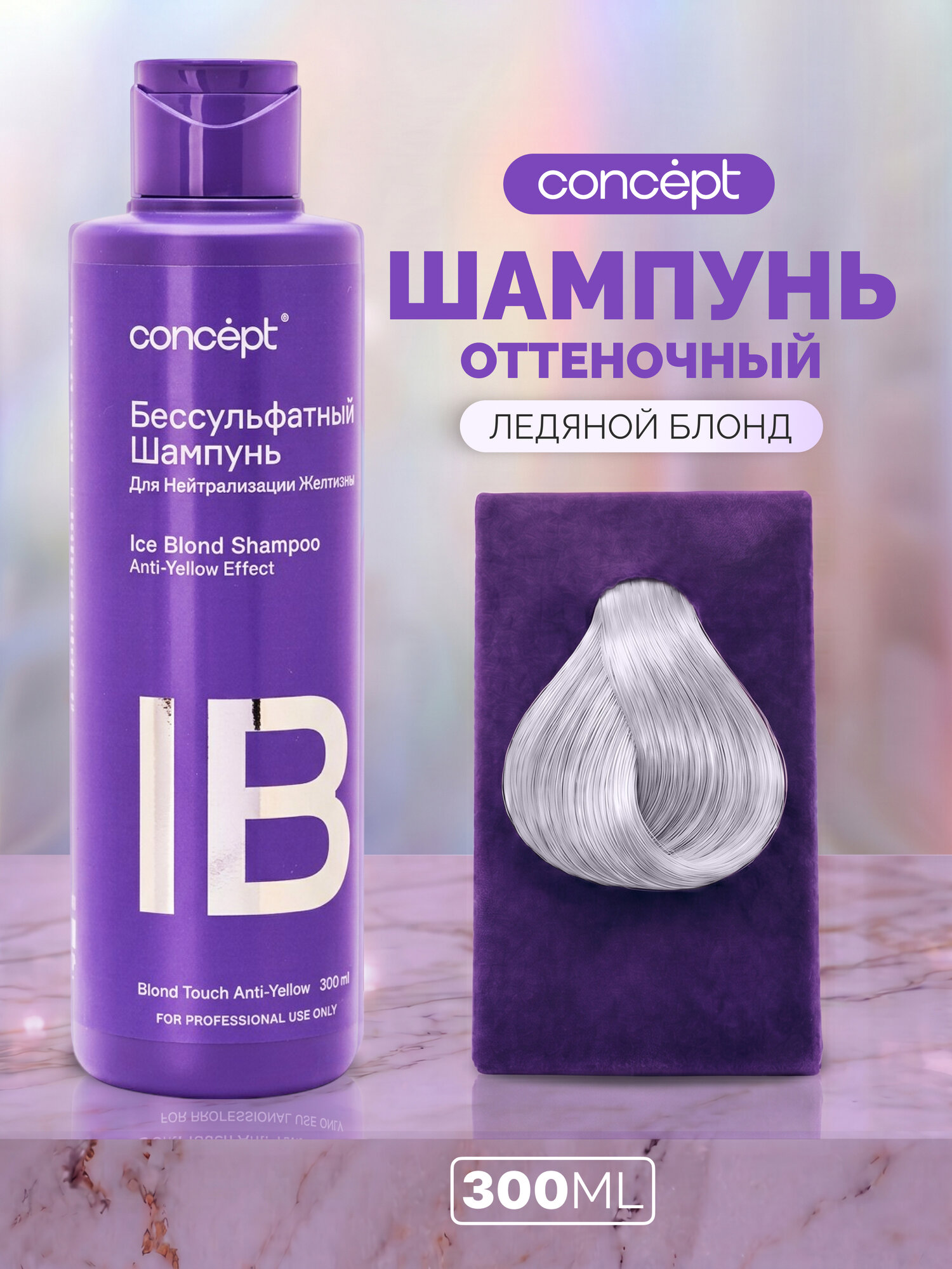 Оттеночный шампунь для волос женский Concept бессульфатный, ледяной блонд, для нейтрализации желтизны, 300 мл