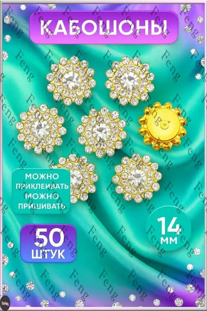 Стразы кабошоны декоративные пуговицы 14 мм,50 штук для рукоделия и декора.