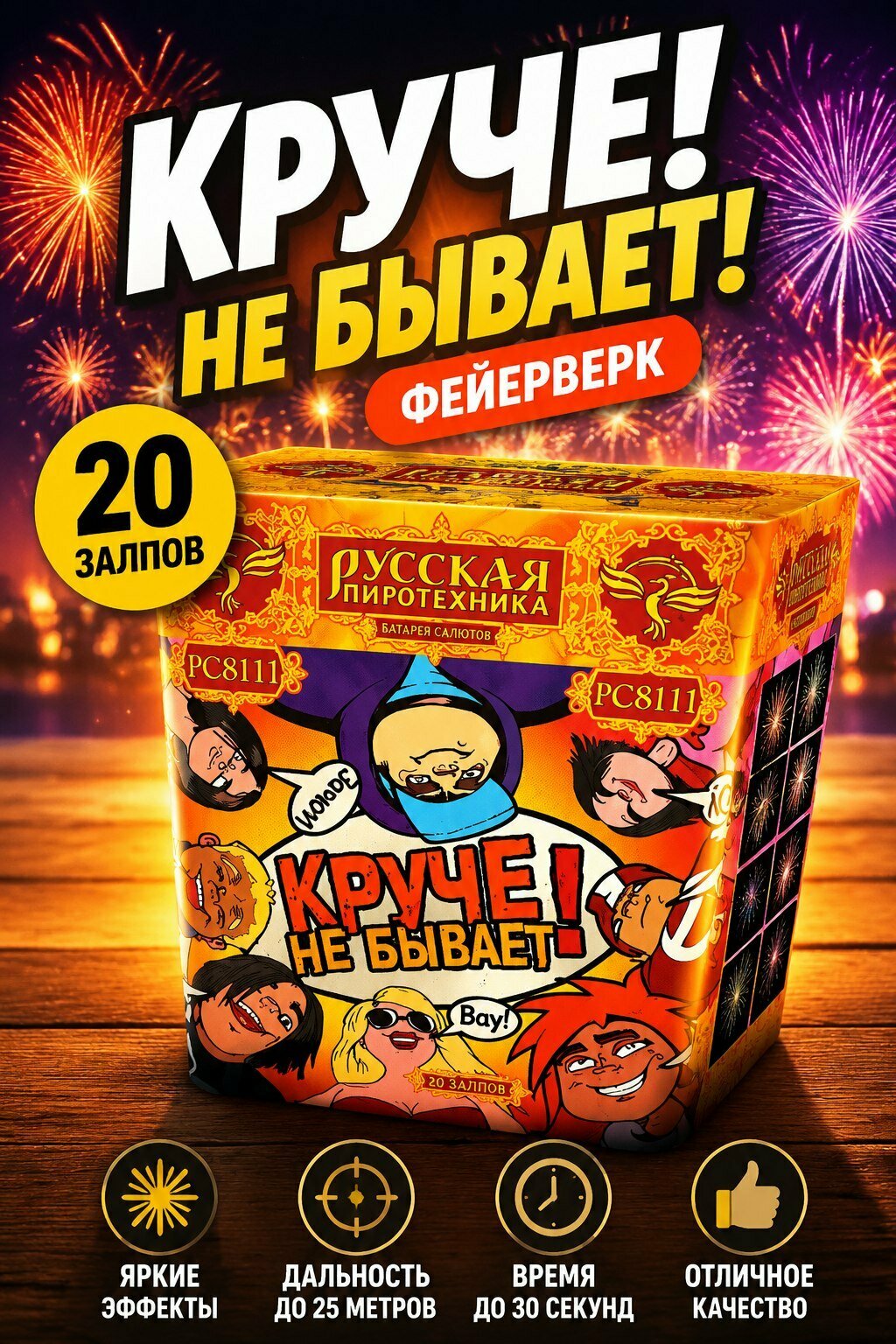 Салют Круче не бывает 20 залпов