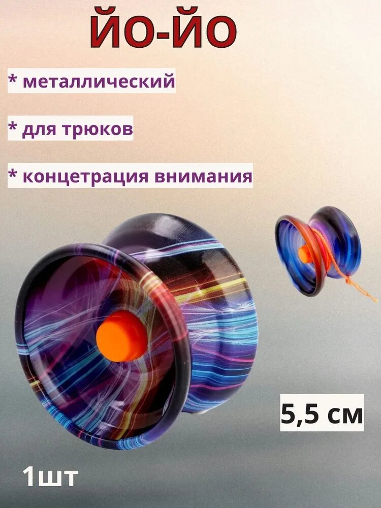 ЙО-ЙО металлическое на веревке 5,5 см