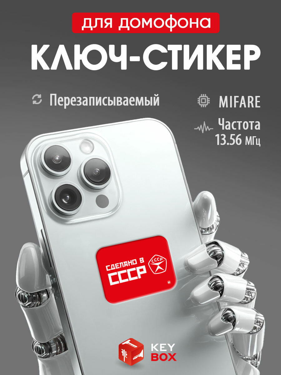Ключ-стикер для домофона на телефон, Mifare, Сделано в СССР, перезаписываемый