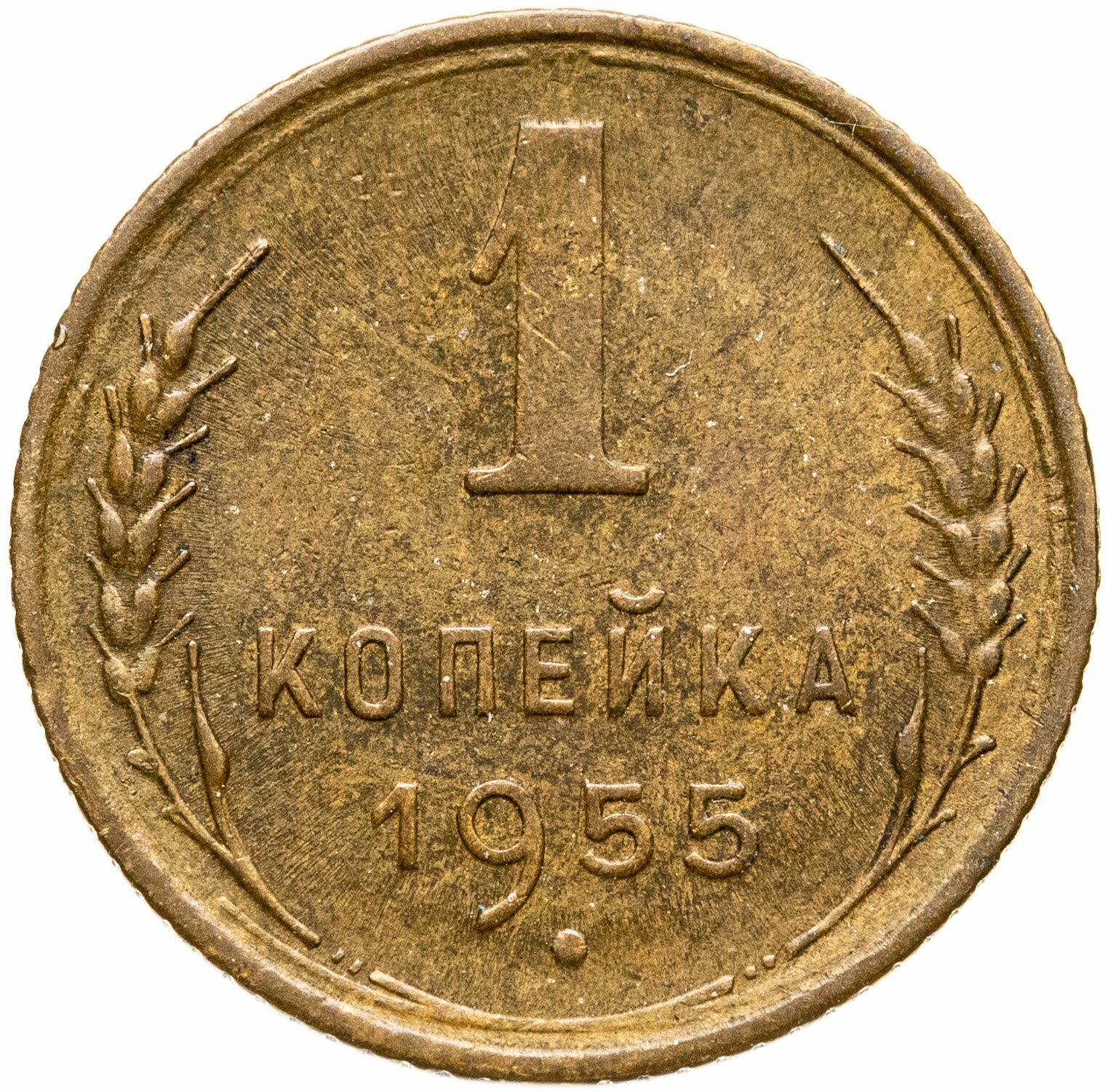 1 копейка 1955, Бронза, в сохранности XF-AU