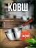 Кухонный ковш, 0.5 л