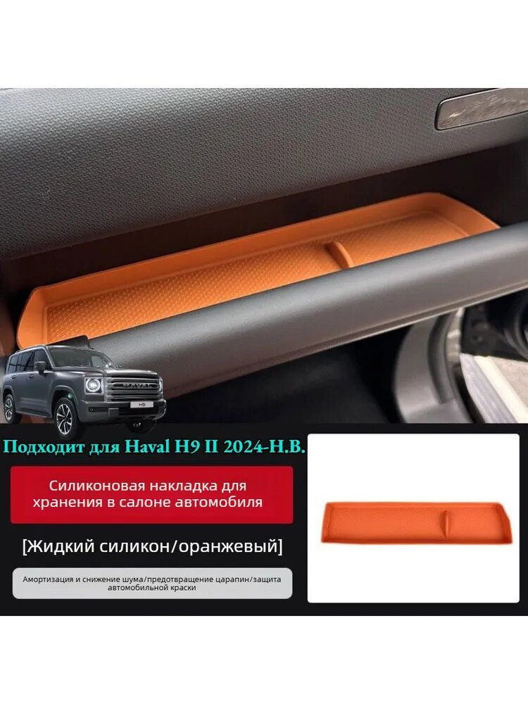Ящик для хранения второго пилота Haval H9 II, Автоаксессуары Haval H9 II.