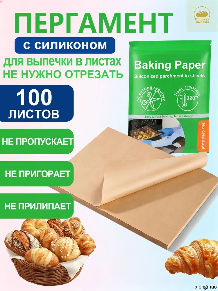 Бумага пищевая, 0.2м х 15 см, 40 мкм, 100 шт