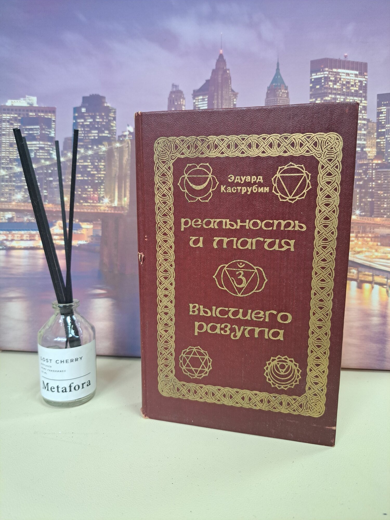 Реальность и магия высшего разума