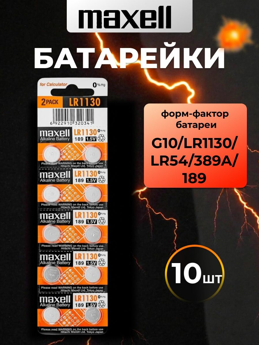 Батарейка Maxell G10/LR1130/LR54/389A/189 BL10 Alkaline 1.5V