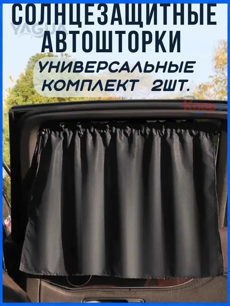 Шторка солнцезащитная 70 см х 50 см, затемнение: 95%