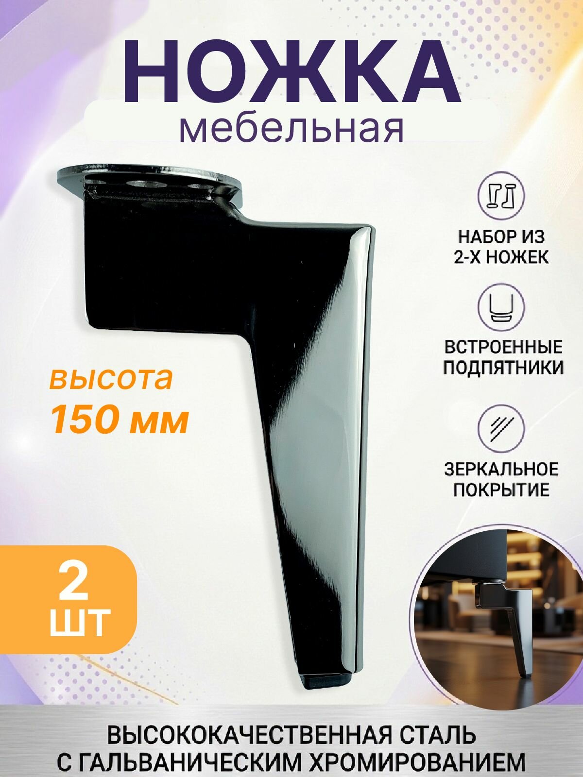 Ножки для мебели 150 мм сталь антрацитовый хром, 2 штуки