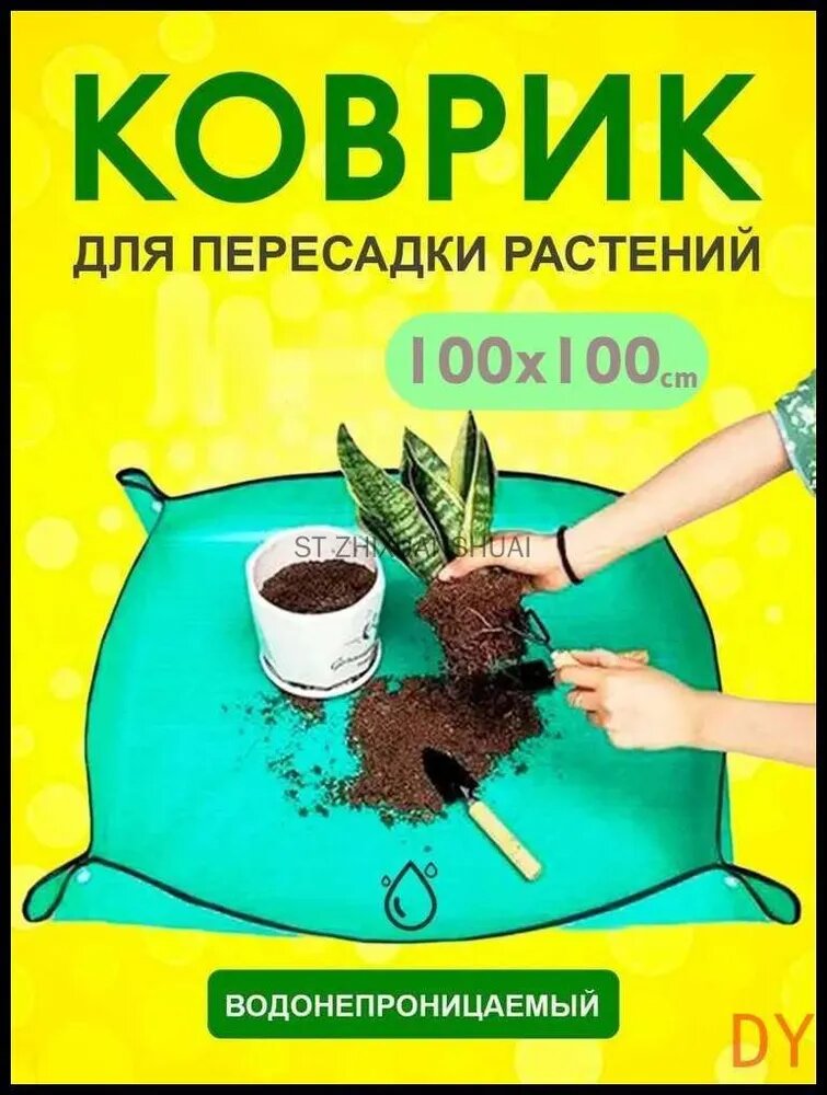 Коврик для пересадки растений 1 шт