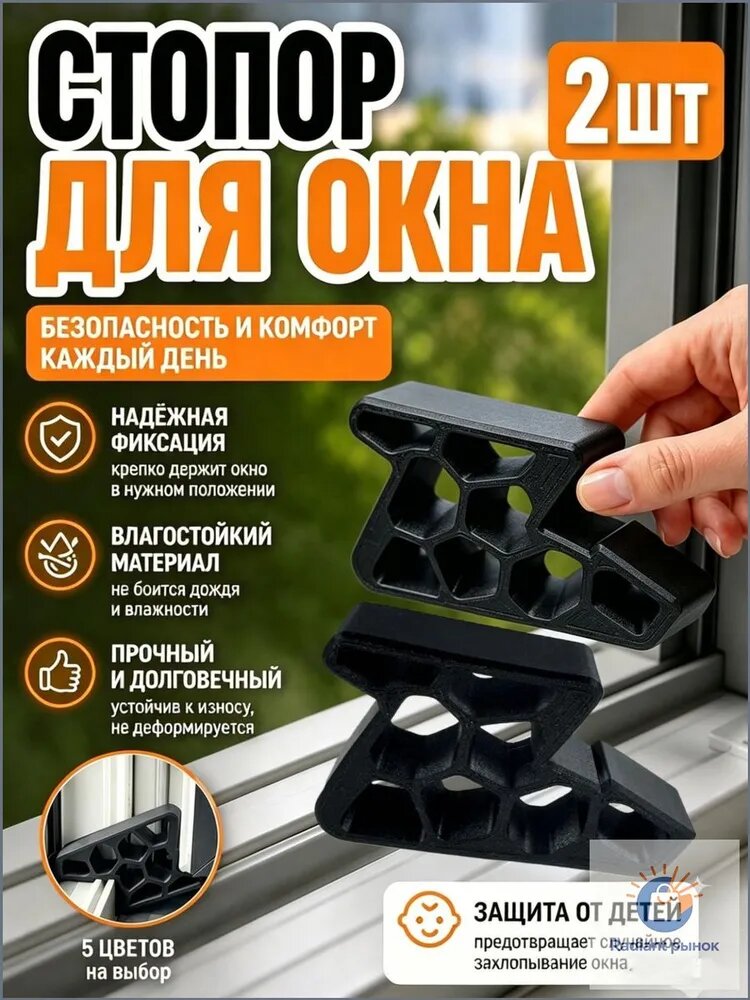 Гребенка - фиксатор ограничитель на окно, фиксатор открытия окна