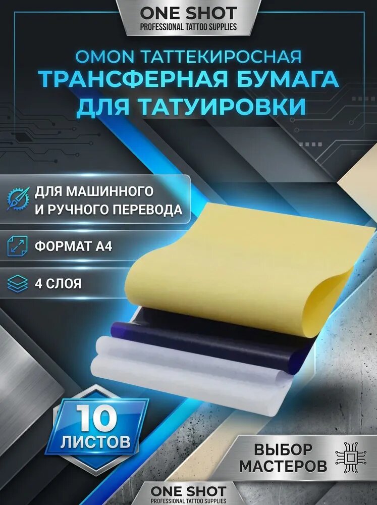 "One Shot "Трафарет" трансферная бумага для татуировки, 10 листов