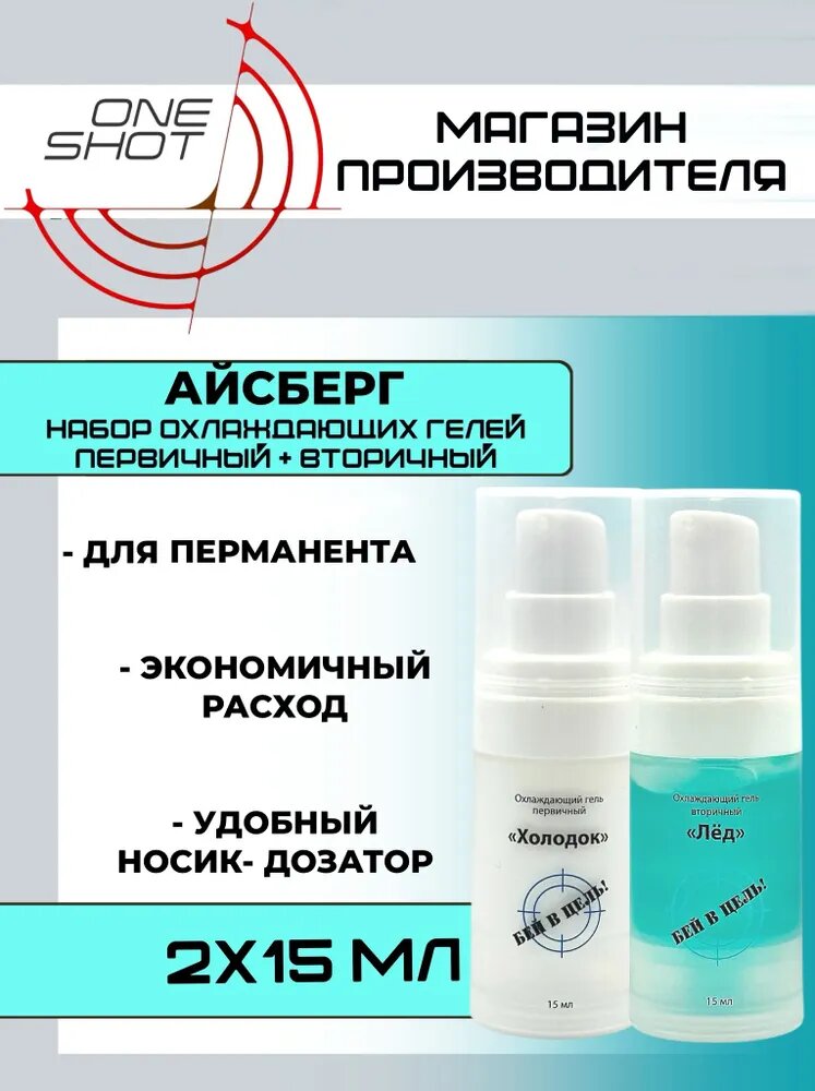 Набор обезболивающих гелей для перманентного макияжа "Айсберг", 2 шт по 15 мл One Shot