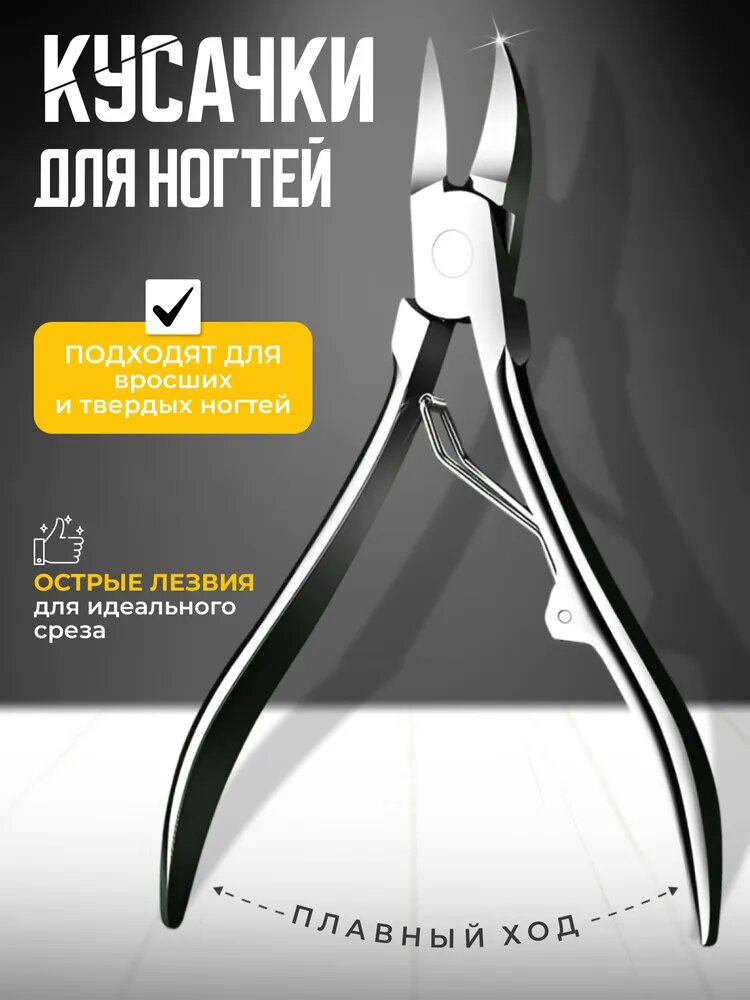 Кусачки для ногтей педикюрные профессиональные