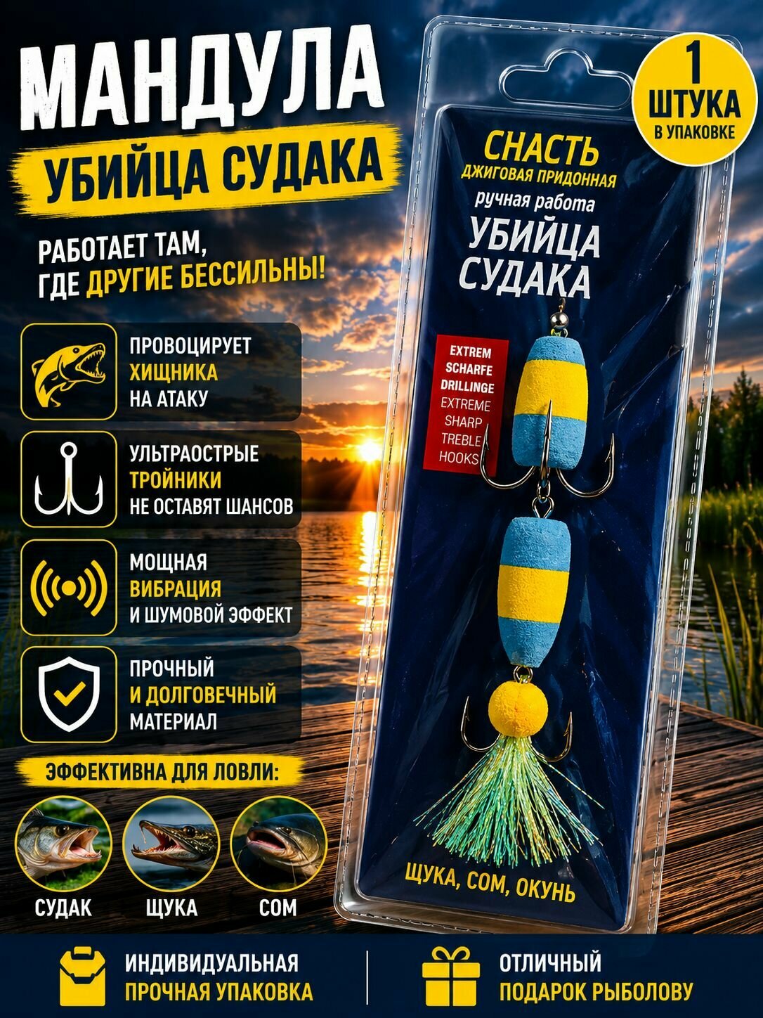 Мандула "Щука и судак", трехсекционная, для щуки и судака, 12см