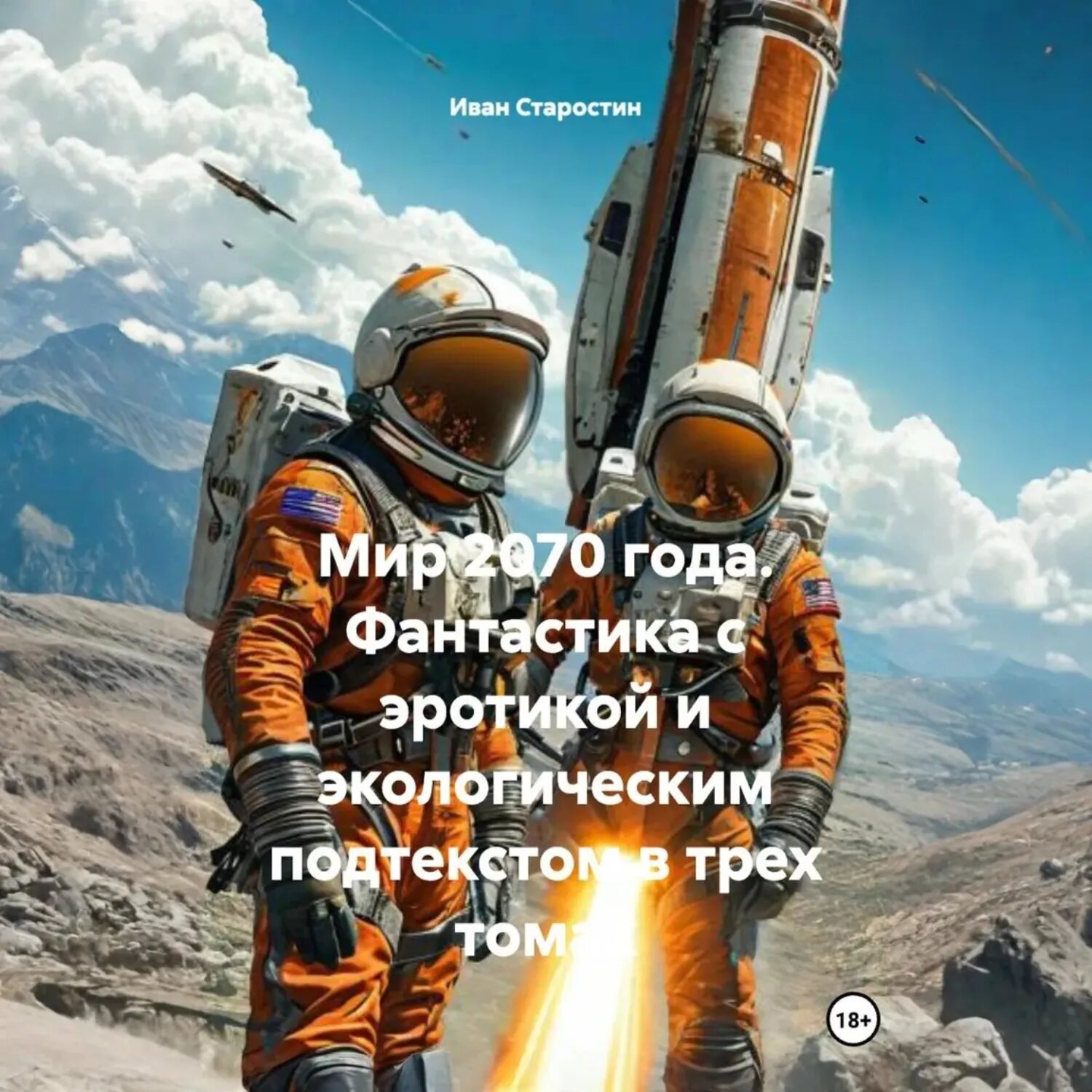 Мир 2070 года. Фантастика с эротикой и экологическим подтекстом в трех томах [Аудиокнига]