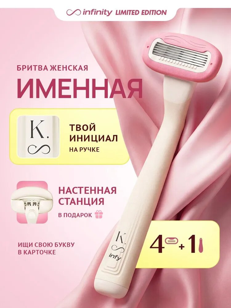 Бритва женская многоразовая / станок для бритья женский INFINITY She K, 4 сменные кассеты с 5 лезвиями
