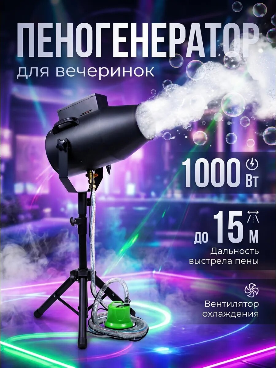 Пеногенератор Svendsen Bubblix, для вечеринок, 1000Вт, с охлаждением, дальность до 15м