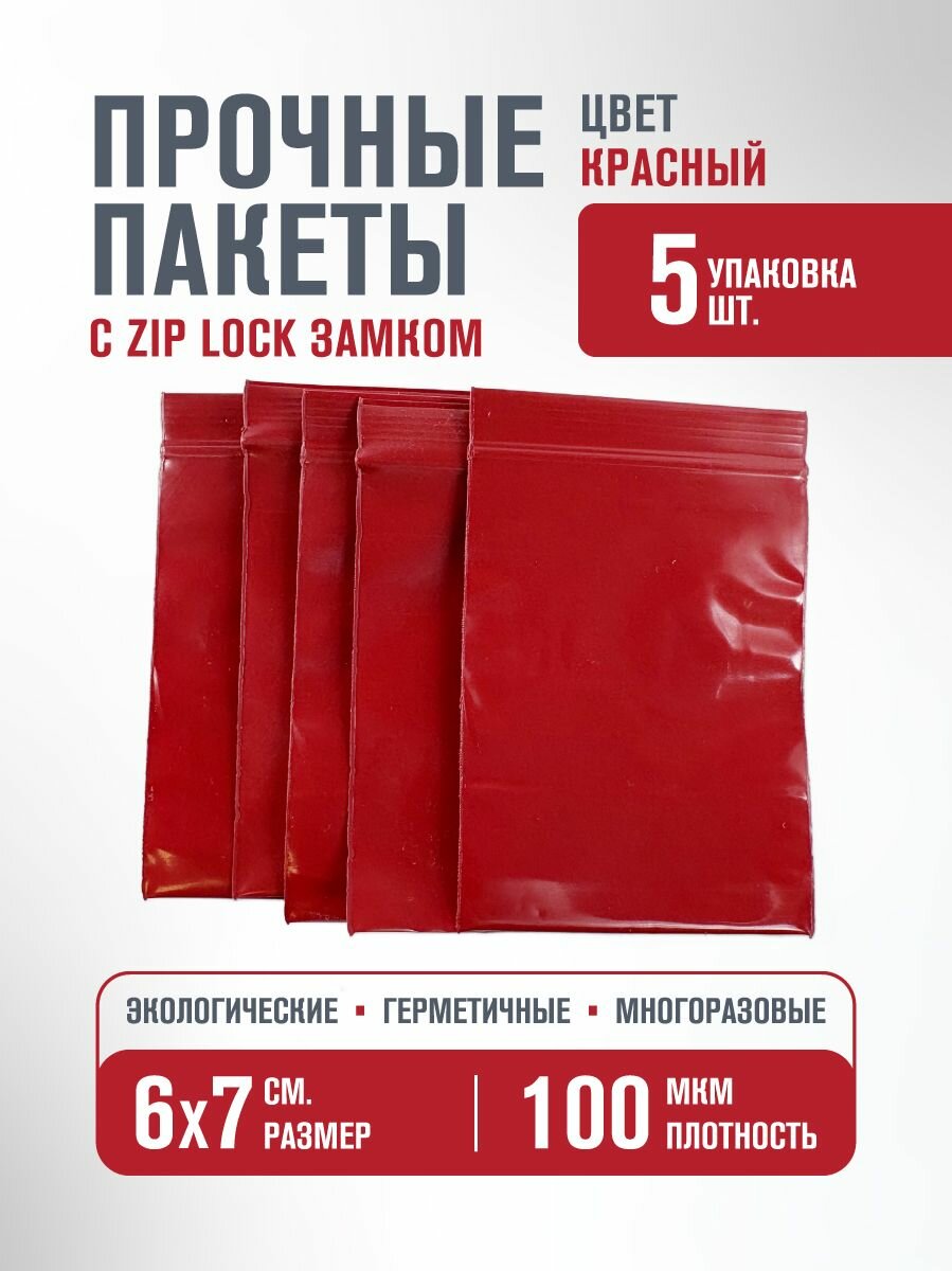 Зип пакеты фасовочные, пищевые плотные (100 мкм) упаковочные с застежкой zip 6 х 7 см, 5 шт, красный