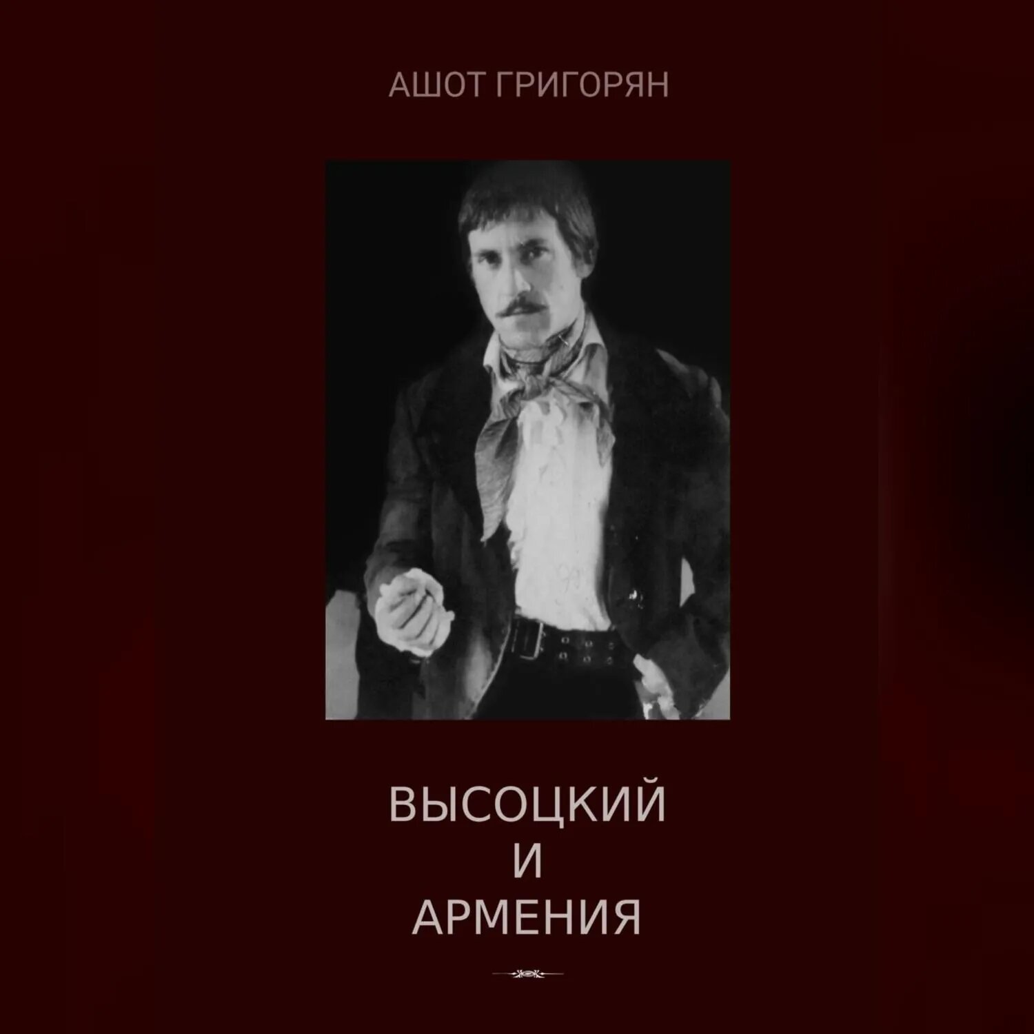 Высоцкий и Армения [Аудиокнига]