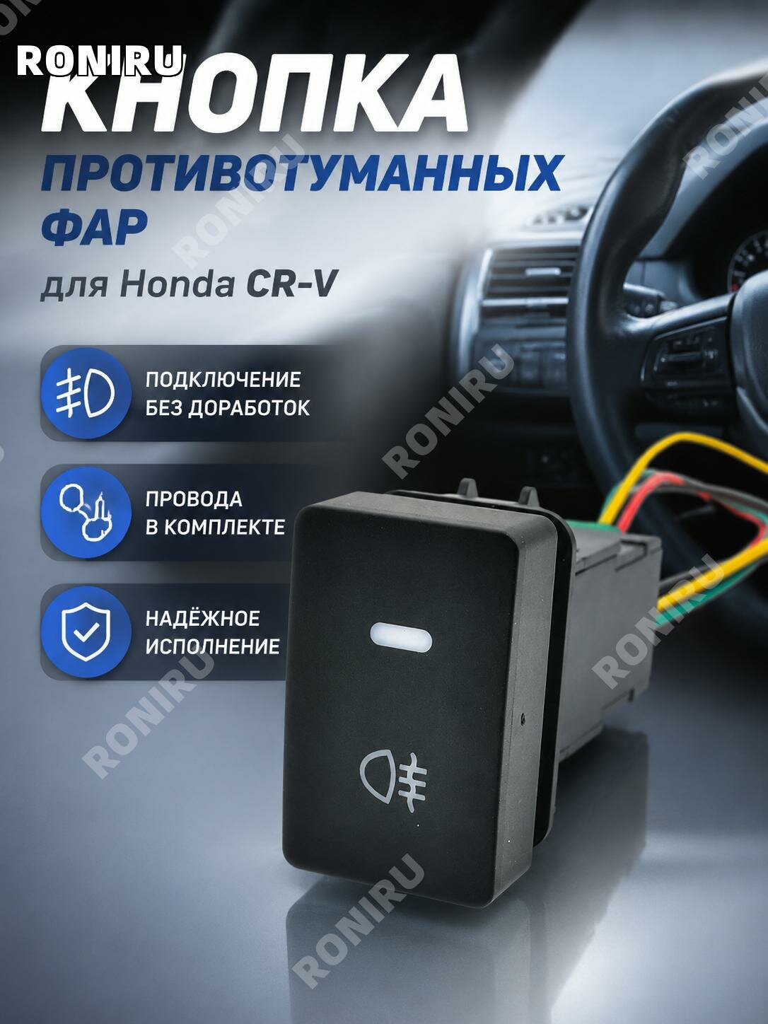 Кнопка задней противотуманной фары с проводом для Honda CR-V