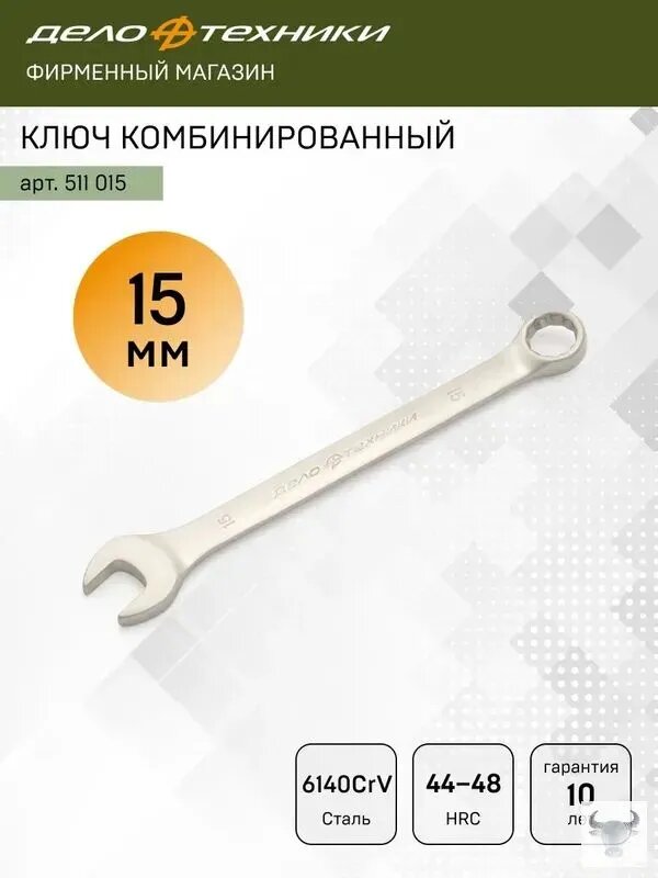 Ключ комбинированный 15 мм, Дело Техники, 511015
