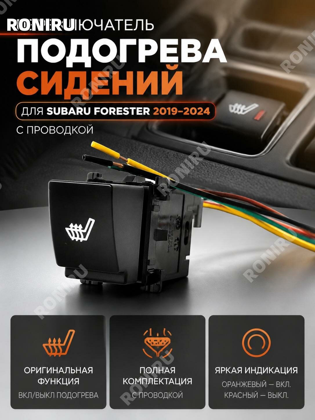 Переключатель подогрева сиденья с проводом для Subaru Forester2019–2024