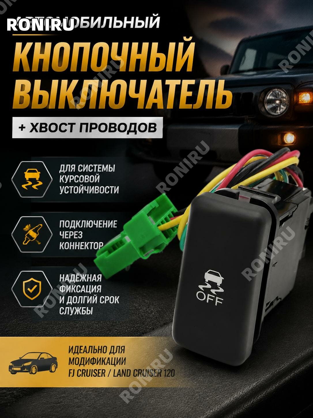 Кнопка антипробуксовочной системы с проводом для Toyota FJ Cruiser и Prado120