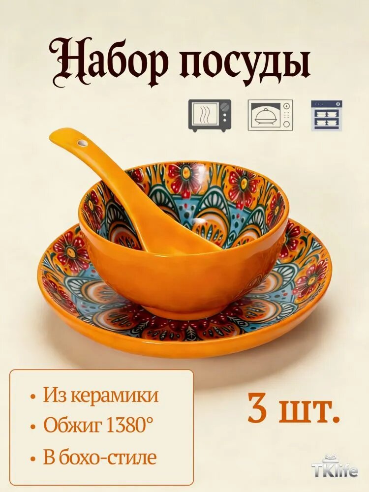 Блюдо сервировочное, 3 шт, Фаянс набор, пиала для супа, тарелка, столовые ложки, марроканский стиль, диаметр 11.5 см