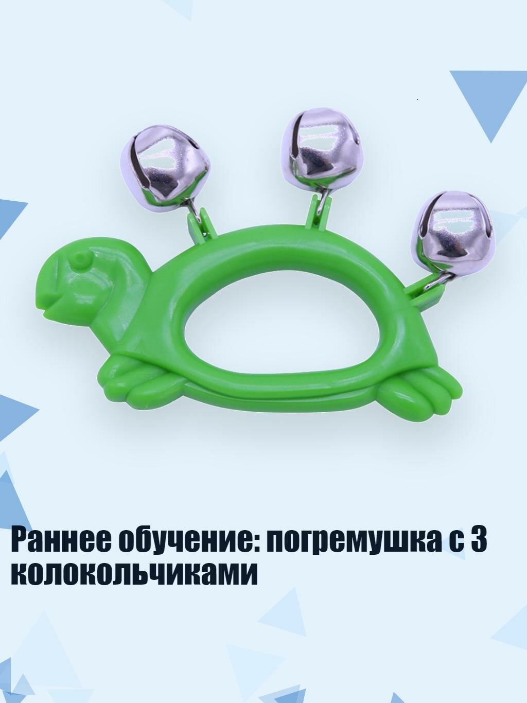 Раннее обучение: погремушка с 3 колокольчиками
