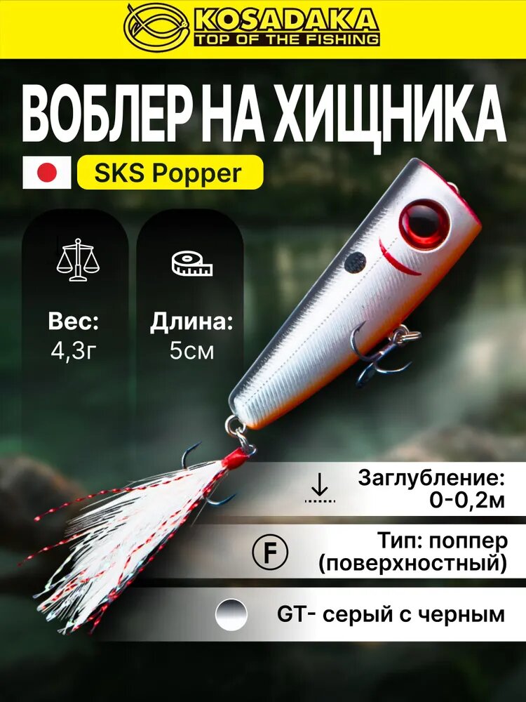 Воблер поппер для рыбалки Kosadaka SKS Popper, воблер на щуку плавающий; 50 мм, 4,3 гр