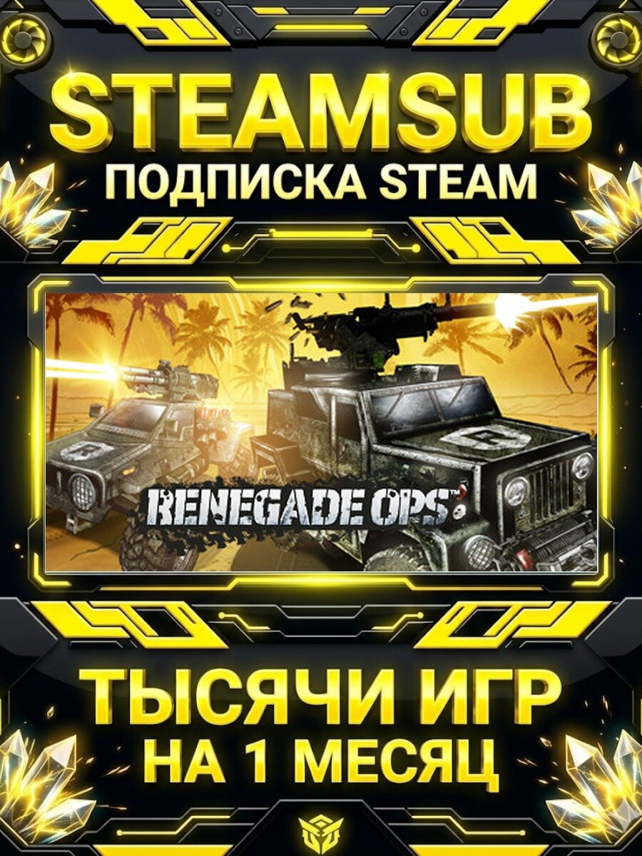Renegade Ops — подписка Steam на месяц, 7000+ игр на аккаунтах для ПК (РФ + СНГ)