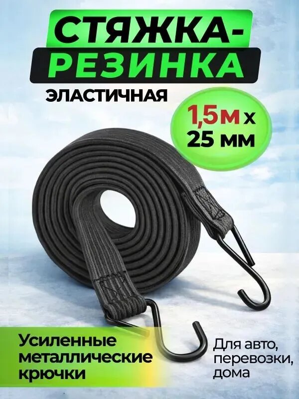 Rixon Фиксатор багажный, 1.5 м, 1 шт.