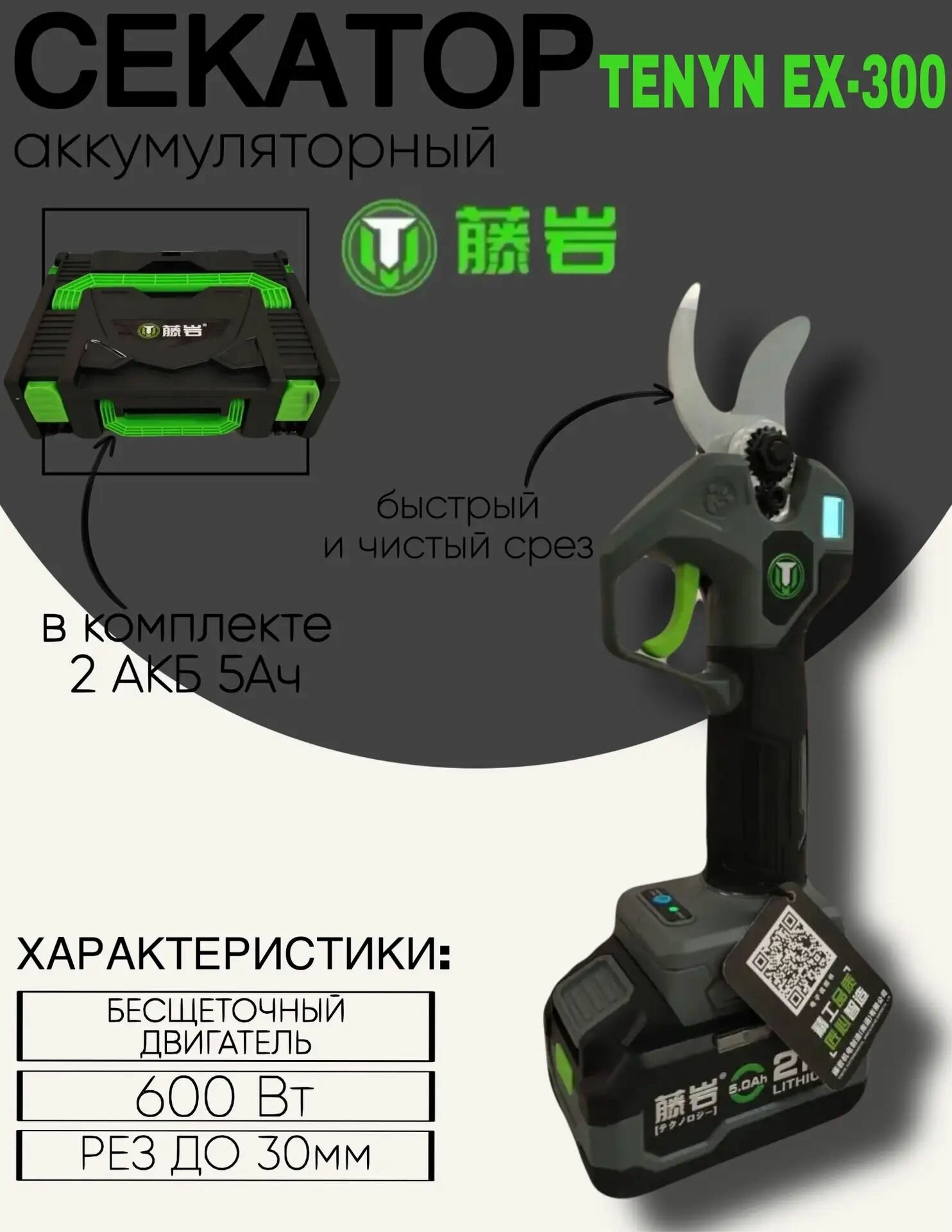 Секатор аккумуляторный ТENYN ЕХ300 600Вт