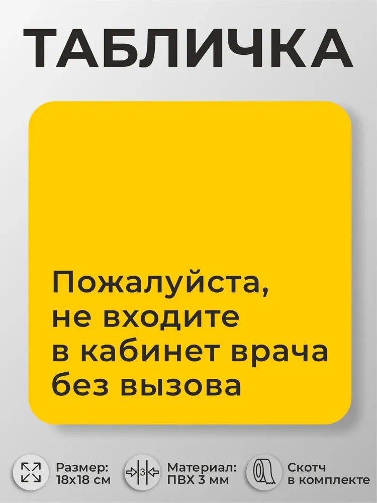 Табличка для больниц Не входите в кабинет врача без вызова