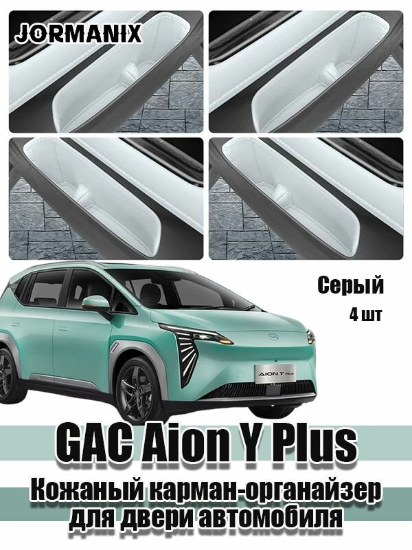 GAC Aion Y Plus Кожаный карман-органайзер для двери автомобиля, GAC Aion Y Plus аксессуары