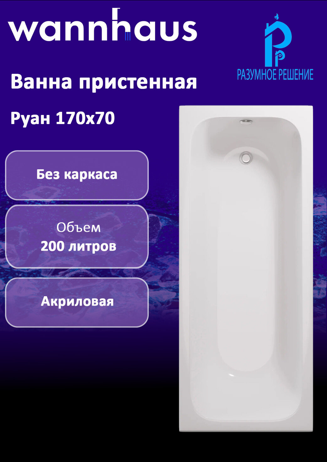 Ванна WANNHAUS Ruan/Руан 170х70 СМ/ПР пристенная, акриловая, белая