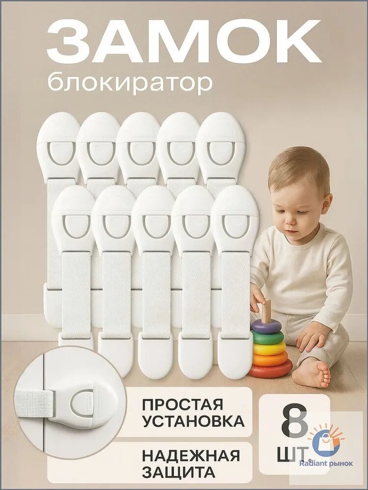 Блокиратор дверей и ящиков детский, 8 штук