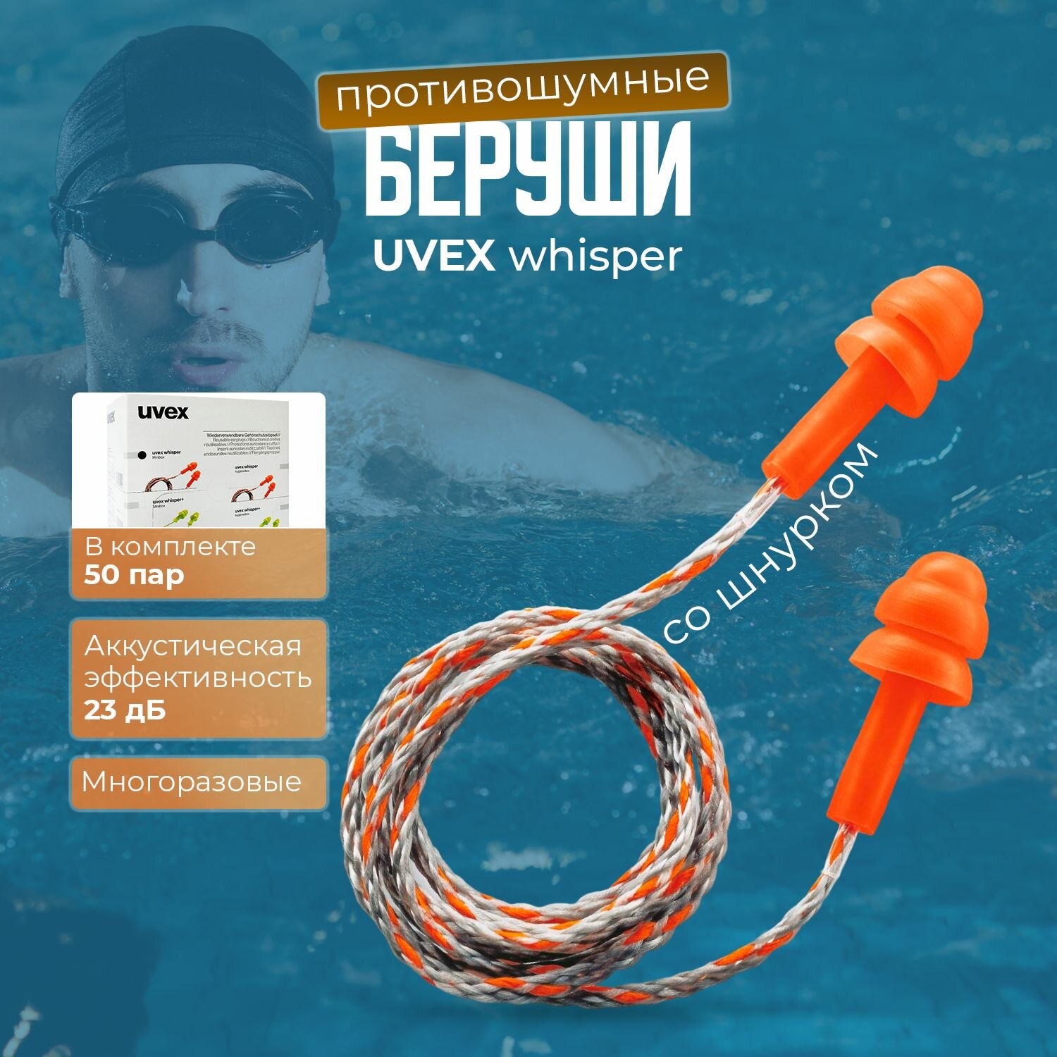 Беруши UVEX Whisper многоразовые с шнурком в кейсе - в упаковке 50 пар