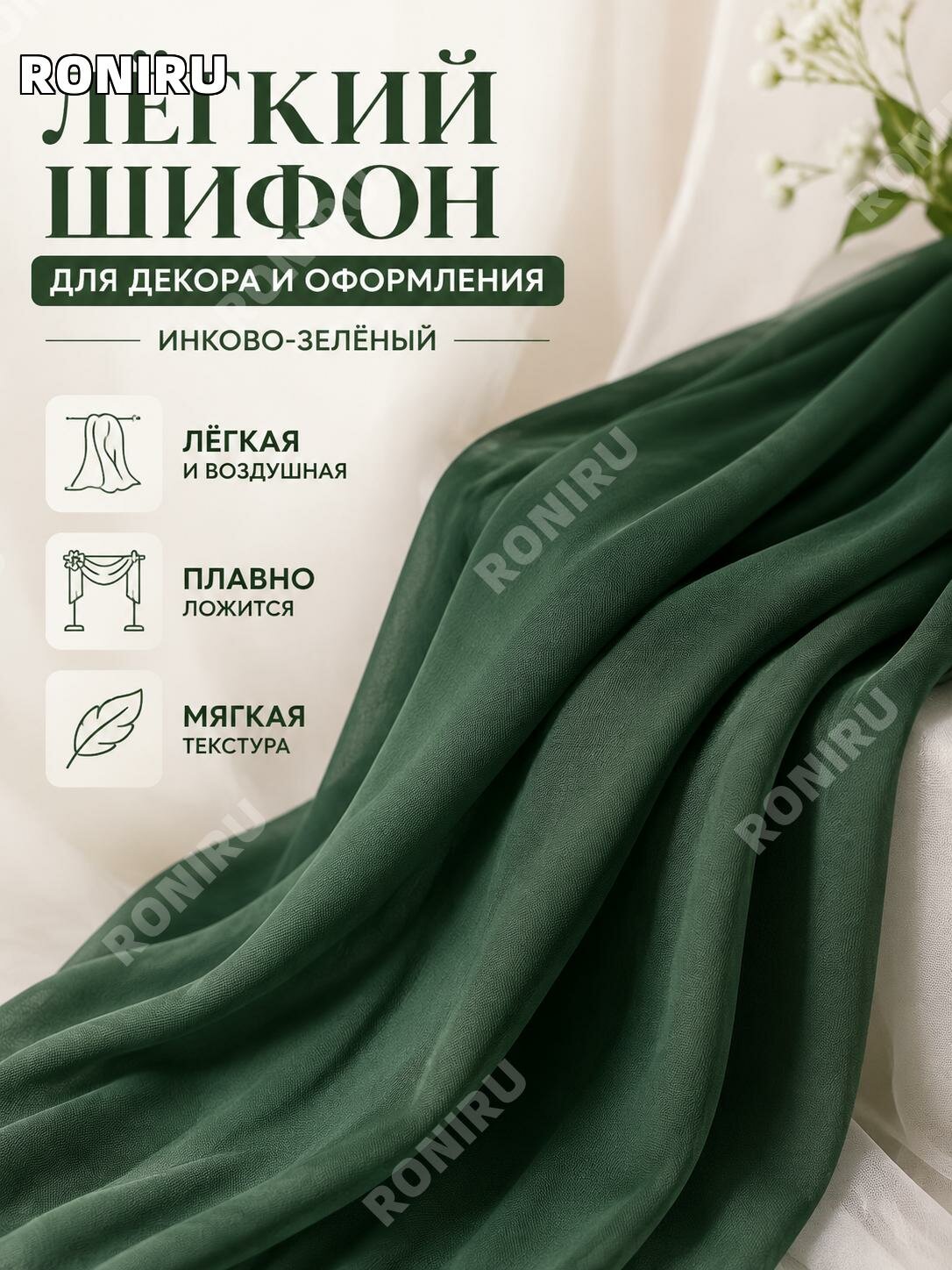 Темно зеленая шифоновая вуаль для свадебного фона, драпировка арки фотозоны и праздничного декора с мягким ниспадающим эффектом