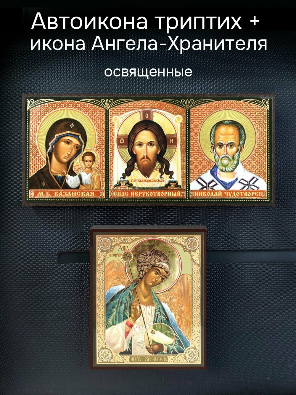 Иконы в машину на панель триптих + икона Ангела-Хранителя, освященные