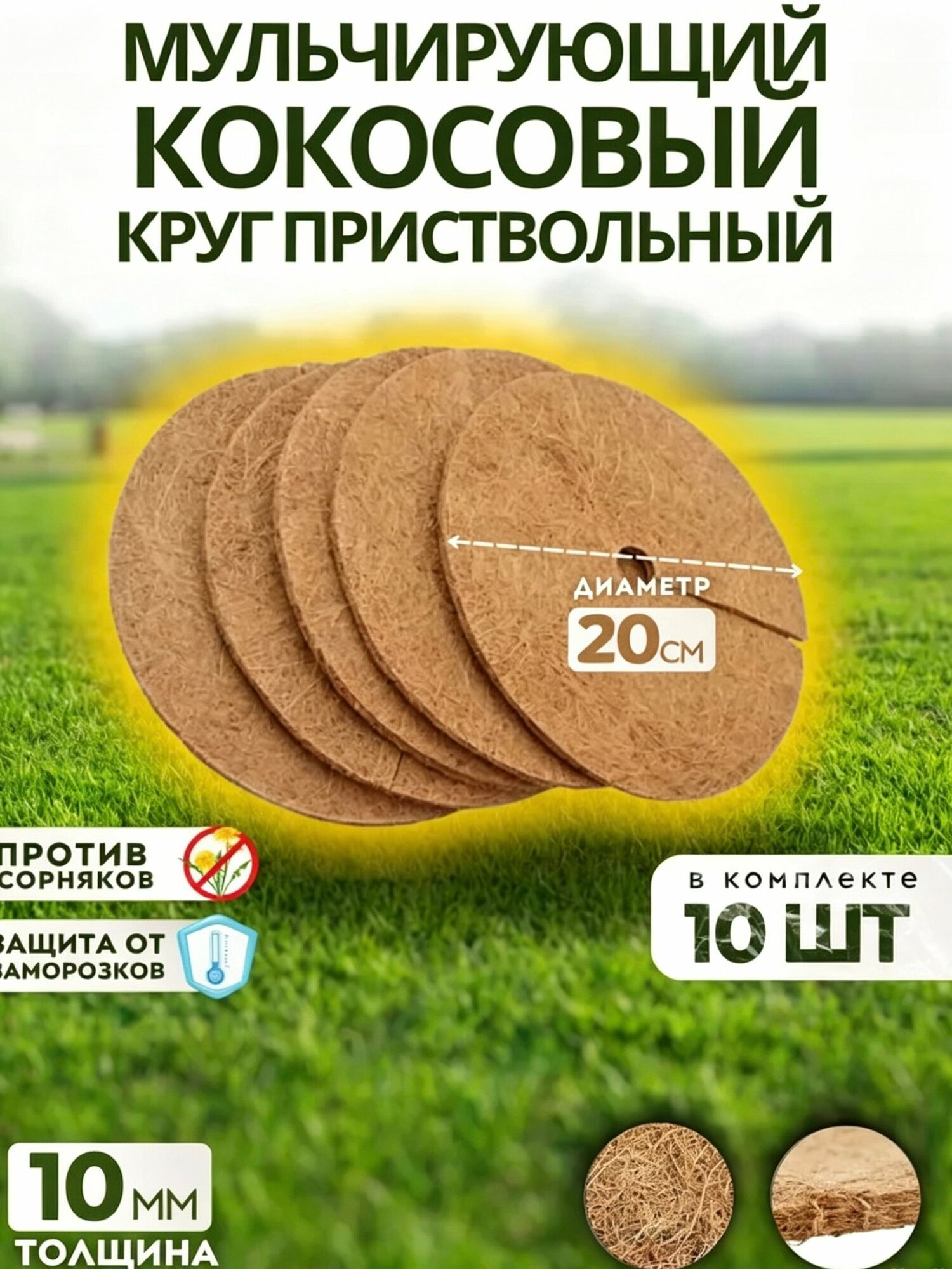 Укрывной материал Кокосовое волокно, Полиэстер, 0.2x0.2 м, 10 шт