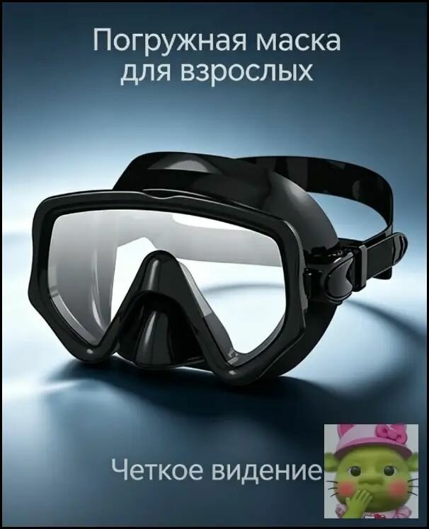 Маска для плавания