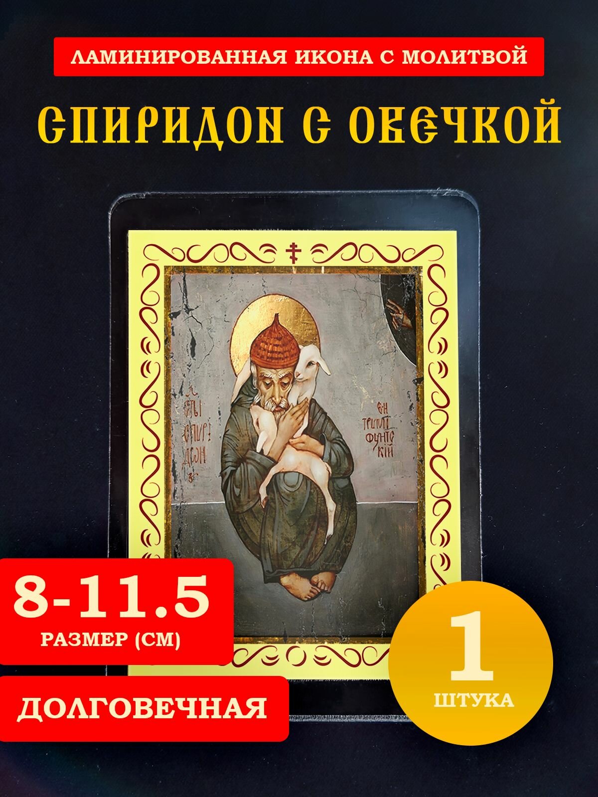 Икона Спиридон Тримифунтский с овечкой, 8*11 см святитель Спиридон икона 8х11 см с овечкой