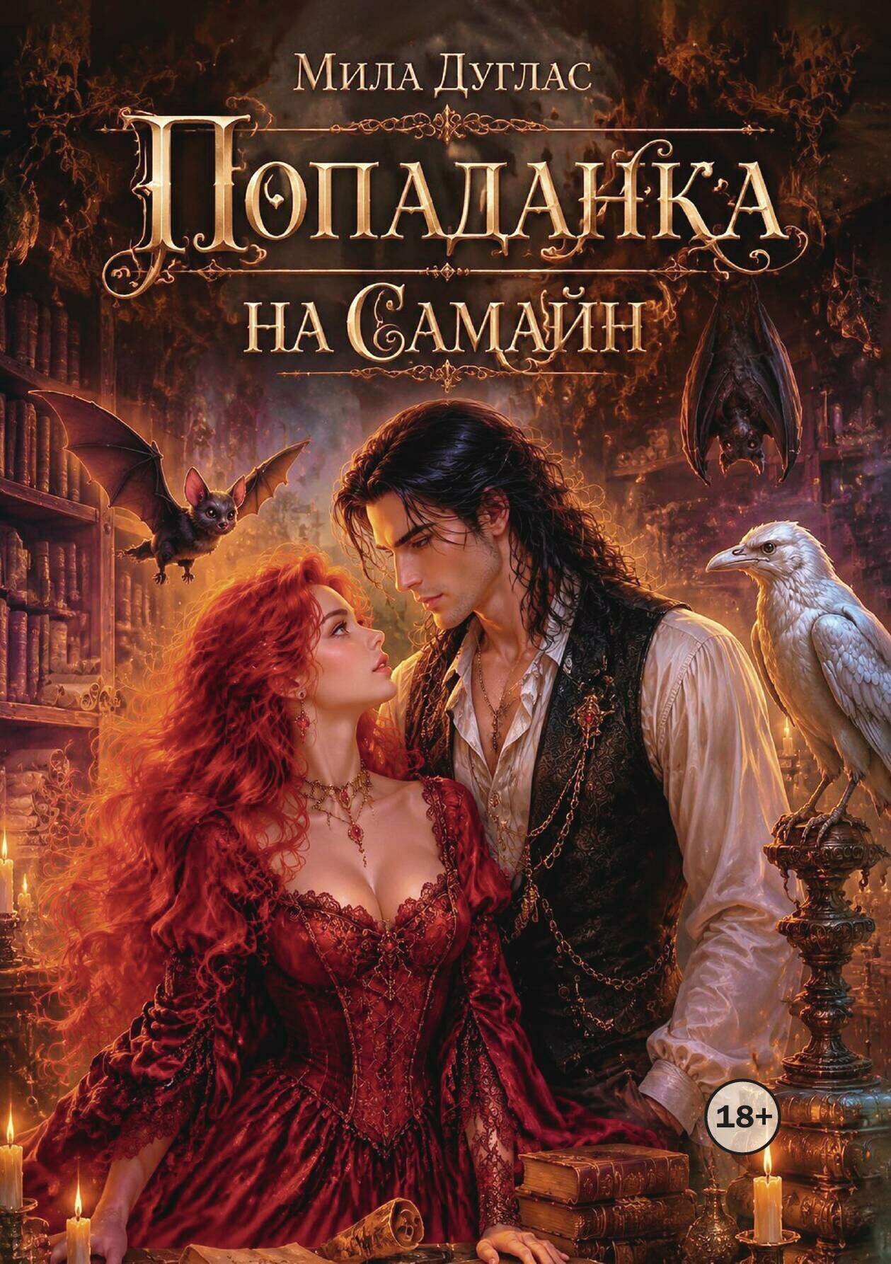 Попаданка на Самайн — фото 1