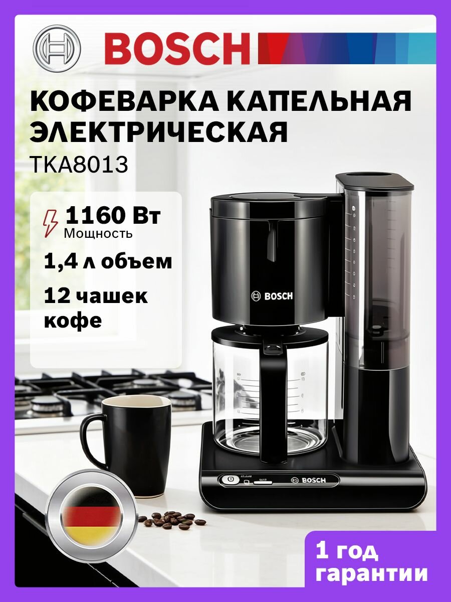 Кофеварка капельная электрическая Bosch TKA8013, 1.4л, 1160Вт